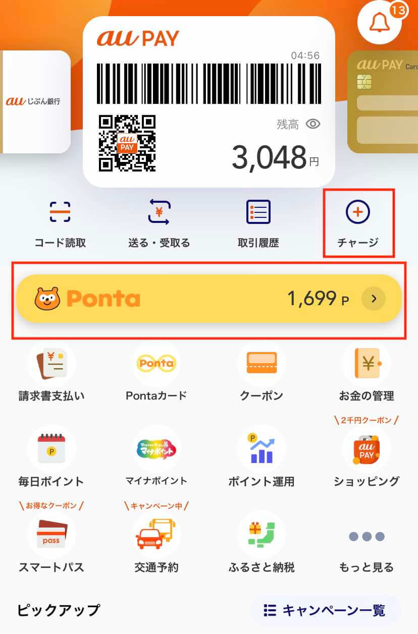 Pontaポイントをau PAYにチャージする方法、使い方は？詳しく解説します！ - shoheiblog